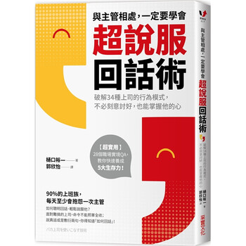 现货台版 与主管相处 一定要学会说服回话术 破解34种上司的行为模式 原