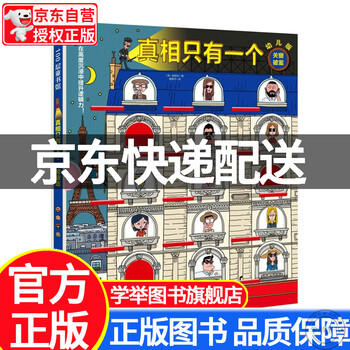 【旗舰店正版可选】真相只有一个 关窗破案