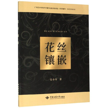 花丝镶嵌