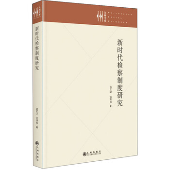 正版 新时代~~制度研究 9787510876516