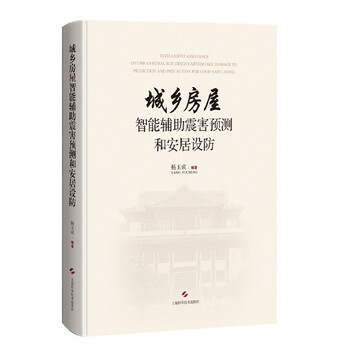 城乡房屋智能辅助震害预测和安居设防