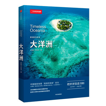 美丽的地球：大洋洲（中国国家地理出品   国家公园 自然风光 科普书籍 ）