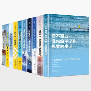 抖音 励志书籍 你不努力没人能给你想要的生活全十册 戒了吧拖延症 别在该吃苦的年纪选择安逸图书籍