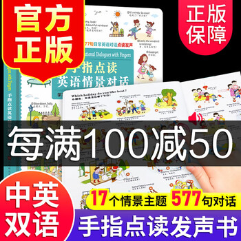 手指点读英语情景对话 日常英语对话点读发声书手指点读发声书儿童英语绘本幼儿英语启蒙教材入门口语