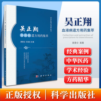 正版吴正翔血液病遣方用药集萃名中医遣方用药丛书吴昆仑吴眉主编病因病机临床组方的运用进行详尽分析血液病治疗医学书籍科学出版
