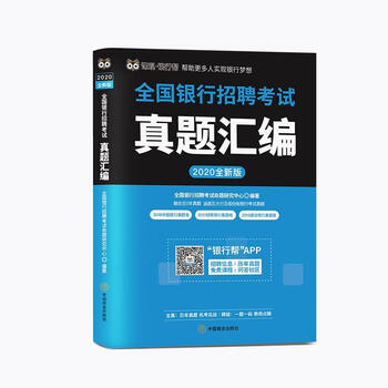 2020版全国银行招聘考试真题汇编考试  图书