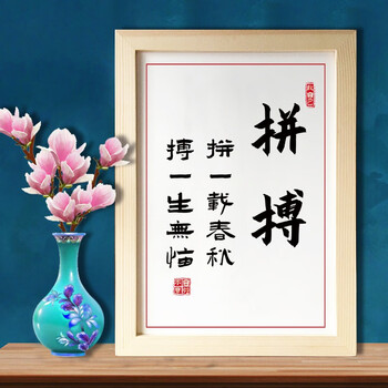 努力的意义 书房挂画中高考加油礼物励志字画摆件书法座右铭实木相框挂墙画框UTK UTK49 拼搏自强不息 A5(可摆可挂)