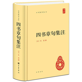 四书章句集注 朱熹 中华书局 精装版 简体横排