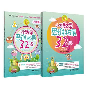 小学数学思维拓展32讲+32练：四年级（套装共2册）