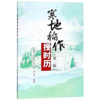 寒地稻作授时历(第2版)