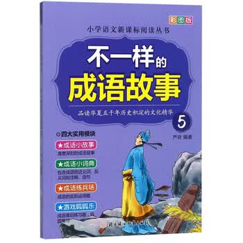 不一样的成语故事 5