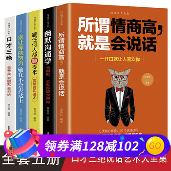 正版5册所谓情商高就是会说话幽默沟通学跟任何人都聊得来口才三绝口才情商训练成功励志书籍
