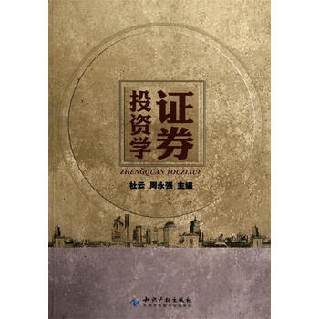 证劵投资学【保证正版】