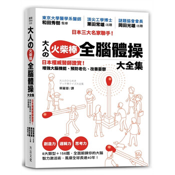 现货台版 大人的火柴棒 全脑体操大全集