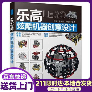 乐高炫酷机器创意设计 程罡,程嘉名,王晓红 清华大学出版社