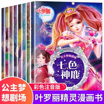 叶罗丽精灵梦漫画书故事绘本全套8册公主梦想剧场女孩喜爱的动漫卡通绘本连环画注音版一二三年级课外书