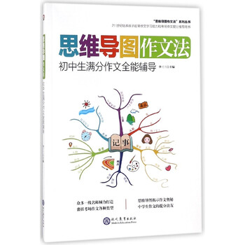 初中生满分作文全能辅导/思维导图作文法