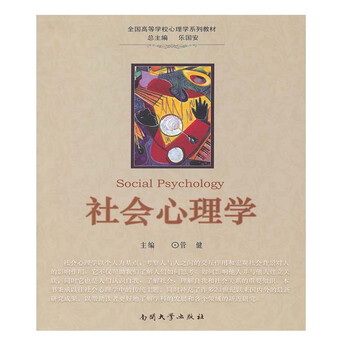 社会心理学 心理学 书籍