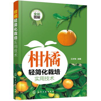 柑橘轻简化栽培实用技术（300多幅现场实拍照片，全彩图解）