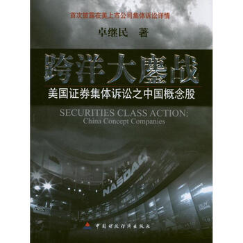 【保证正版】跨洋大鏖战：美国证券集体诉讼之中国概念股