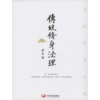 传统修身法理 尹真 中国发展出版社
