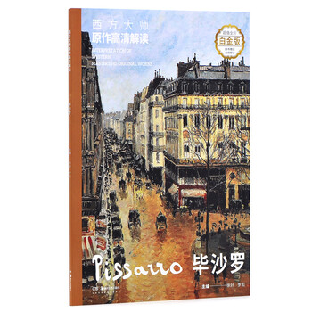 正版 西方大师原作高清解读:第一季:毕沙罗:Pissarro9787535686077