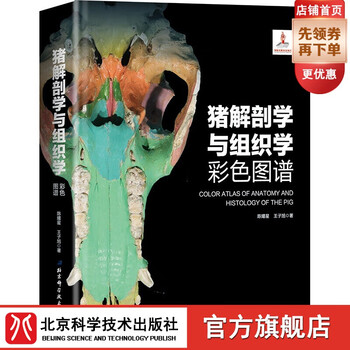 猪解剖学与组织学彩色图谱