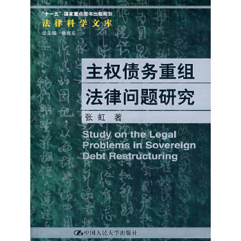 主权债务重组法律问题研究【正版图书】