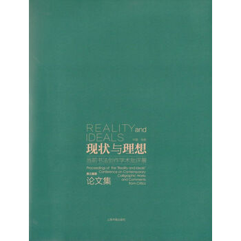 现状与理想(当前书法创作学术批评展共3册)