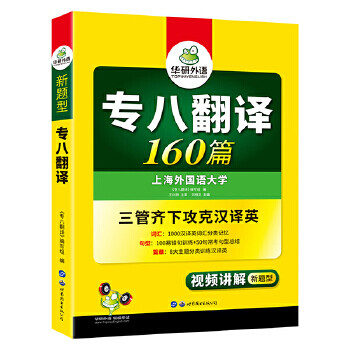 【备考2022】华研英语专八翻译 专业八级翻译160篇专项训练专八翻译华研tem8历年真