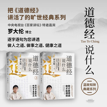 【正版包邮】道德经说什么（1+2）套装2本 教您做得道之人的生命学宝典 罗大伦的书