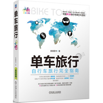单车旅行 自行车旅行完全指南 美骑图书 9787111472360 机械工业出版社