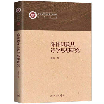 陈祚明及其诗学思想研究 社会科学 书籍