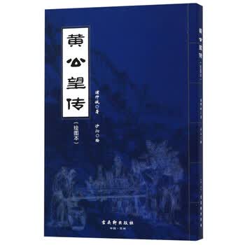 黄公望传（绘图本）