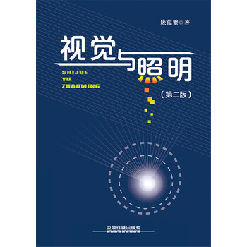 视觉与照明（第二版）