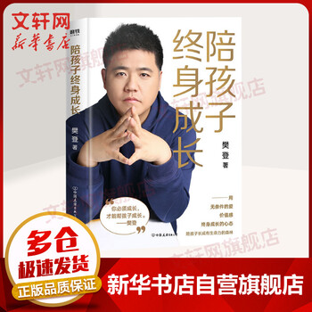 陪孩子终身成长 樊登继《读懂孩子的心》后新作 家庭正面管教不吼不叫如何说孩子才会听怎么听孩子才肯说 给中国家长的养育书培养孩子的社会能力 育儿家教百科书籍