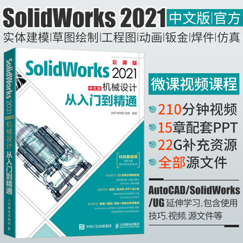 solidworks教程书籍 SolidWorks 2021中文版机械设计从入门到精通 SW自学CA