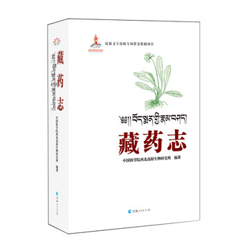 藏药志（汉藏）