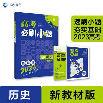高考必刷小题 强化基础一轮复习 历史（新教材版）理想树2023版