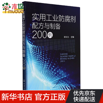 实用工业防腐剂配方与制备200例