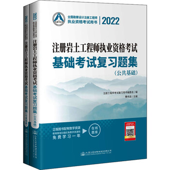 2022注册岩土工程师执业资格考试基础考试复习题集(全2册)