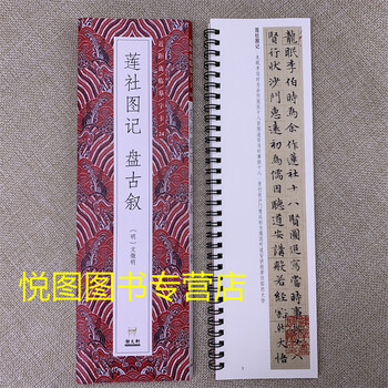 文徵明莲社图记 盘古叙 近距离临摹字卡练习卡 文征明小楷碑帖 毛笔书法字帖学生成人临帖练字书籍 全文无删减