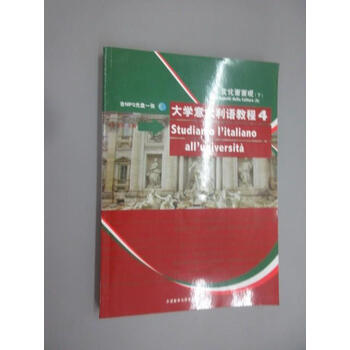 保证正版  可开发票！！大学意大利语教程4：文化面面观（下） 无盘