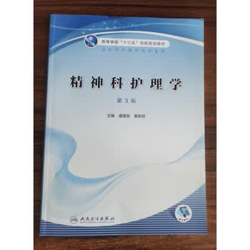 正版 精神科护理学 （第3三版 ）高等学校十三五创新规划教材 供本科护理学类使用 虞建英章新琼