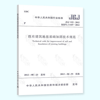 正版现行 JGJ 123-2012既有建筑地基基础加固技术规范 中国建筑工业出版社 可提供发票