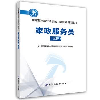 家政服务员（试行）——国家基本职业培训包（指南包 课程包）