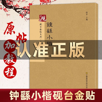 【教程+原贴+可平摊】 钟繇小楷王羲之小楷 含宣示表 力命表等共7帖 楷书入门 字帖古帖 放大正版书