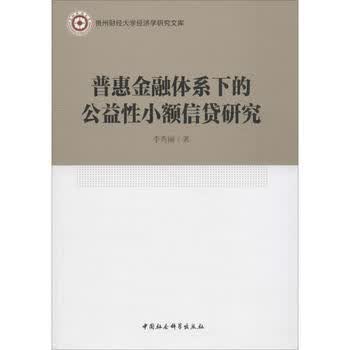 普惠金融体系下的公益性小额信贷研究 李秀丽 著 财政金融