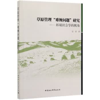 草原管理难缠问题研究--环境社会学的视角