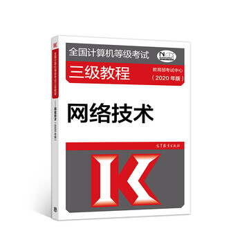 全国计算机等级考试三级教程--网络技术(2020年版)